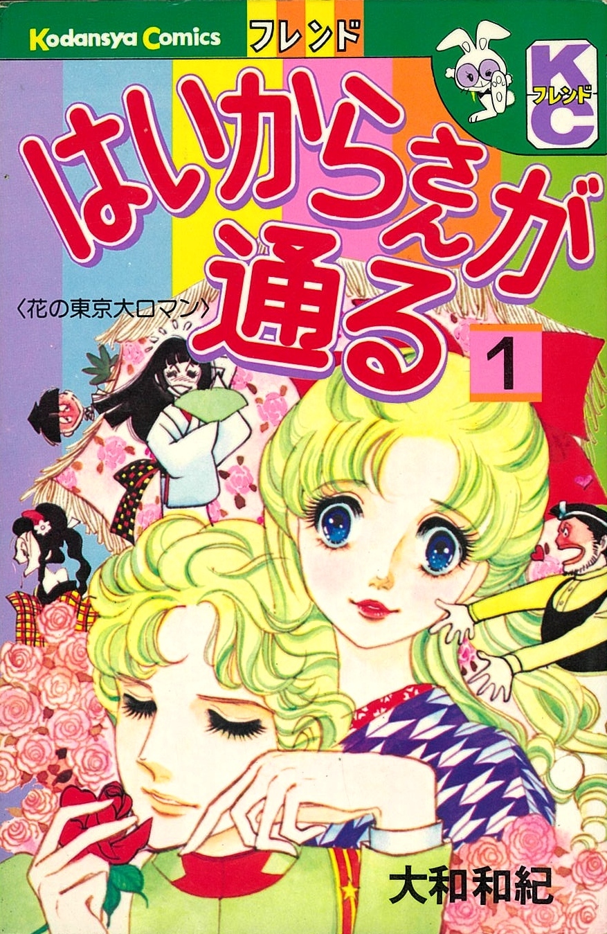 Haikara-san ga Tōru | Shōjo Manga Wiki | Fandom