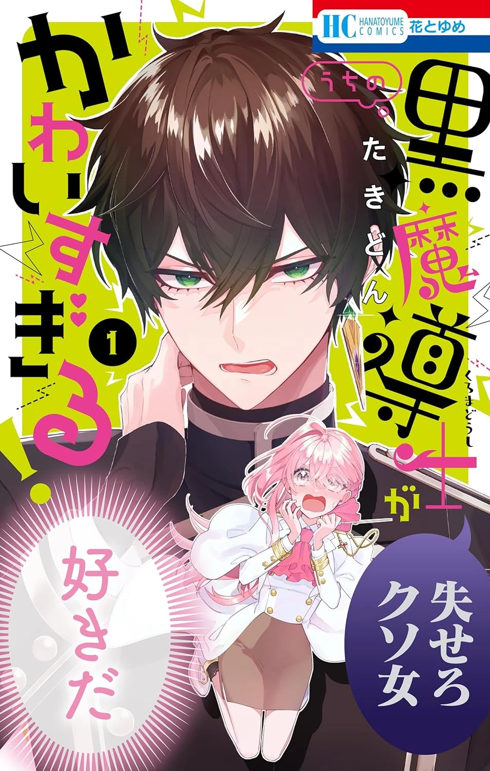 Uchi no Kuro Madoushi ga Kawaisugiru! | Shōjo Manga Wiki | Fandom