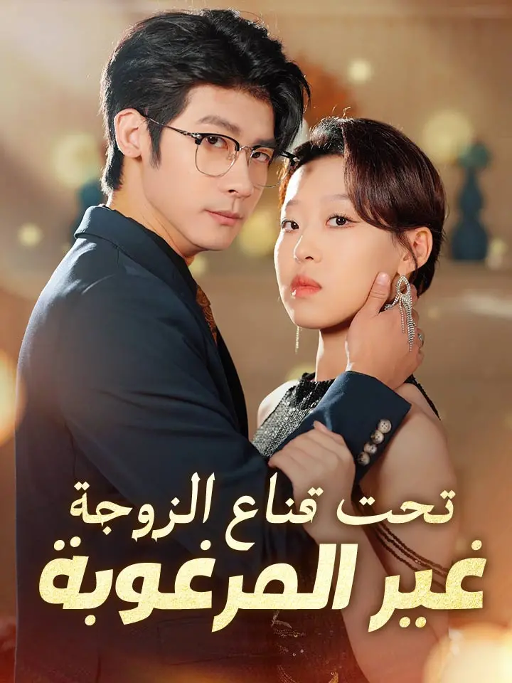 تحت قناع الزوجة غير المرغوبة | Short Dramas Wiki | Fandom