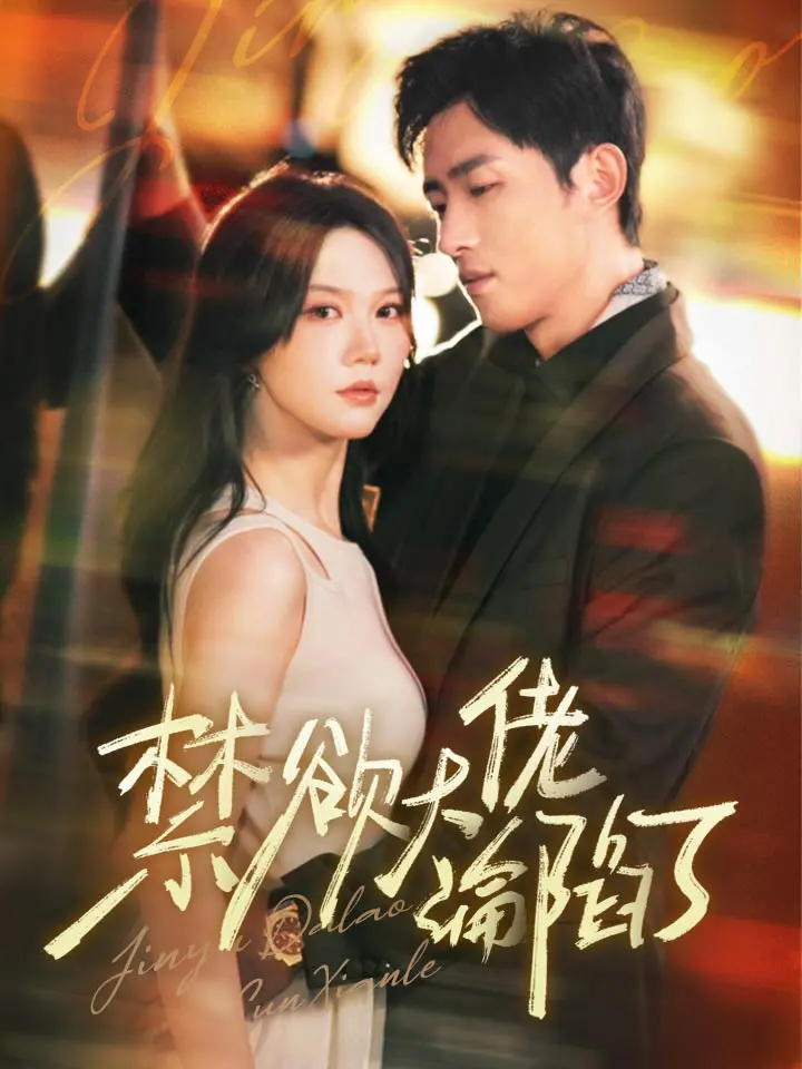 禁欲大佬淪陷了短劇 | Short Dramas Wiki | Fandom