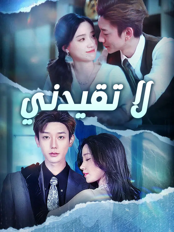لا تقيدني | Short Dramas Wiki | Fandom