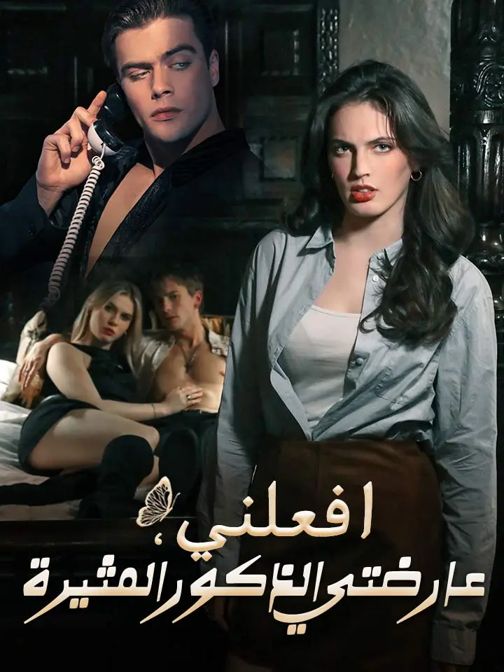 افعلني، عارضتي الذكور المثيرة | Short Dramas Wiki | Fandom