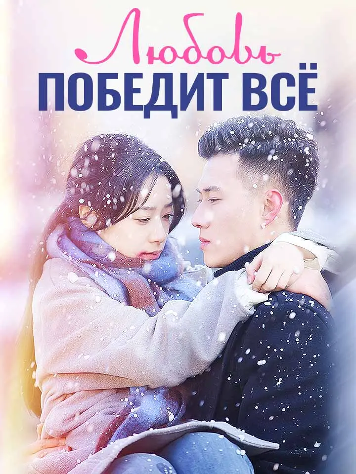 Любовь Победит Всё | Short Dramas Wiki | Fandom