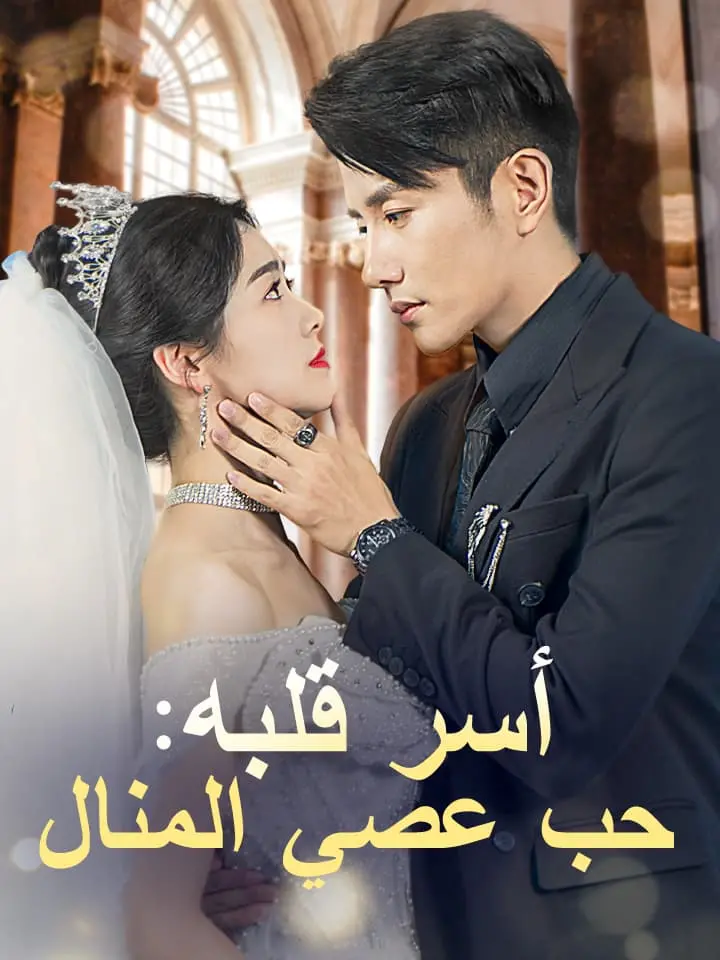 أسر قلبه: حب عصي المنال | Short Dramas Wiki | Fandom