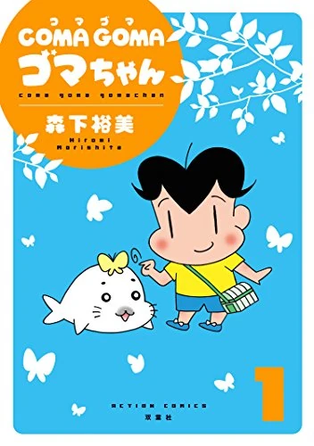 ComaGoma Goma-chan | Shounenashibe Wiki | Fandom