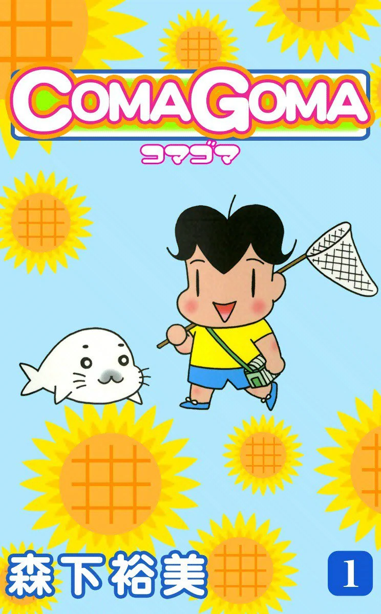 Comagoma | Shounenashibe Wiki | Fandom