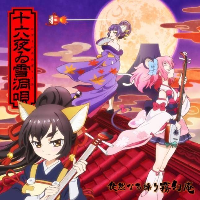 The 16th Night of the Song of Lanterns | SHOW BY ROCK!! Fes The 16th Night of the Song of Lanterns | SHOW BY ROCK!! Fes