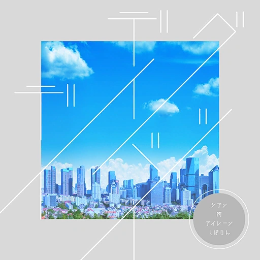 Good Day by Day | SHOW BY ROCK!! Fes A Live Wiki | Fandom