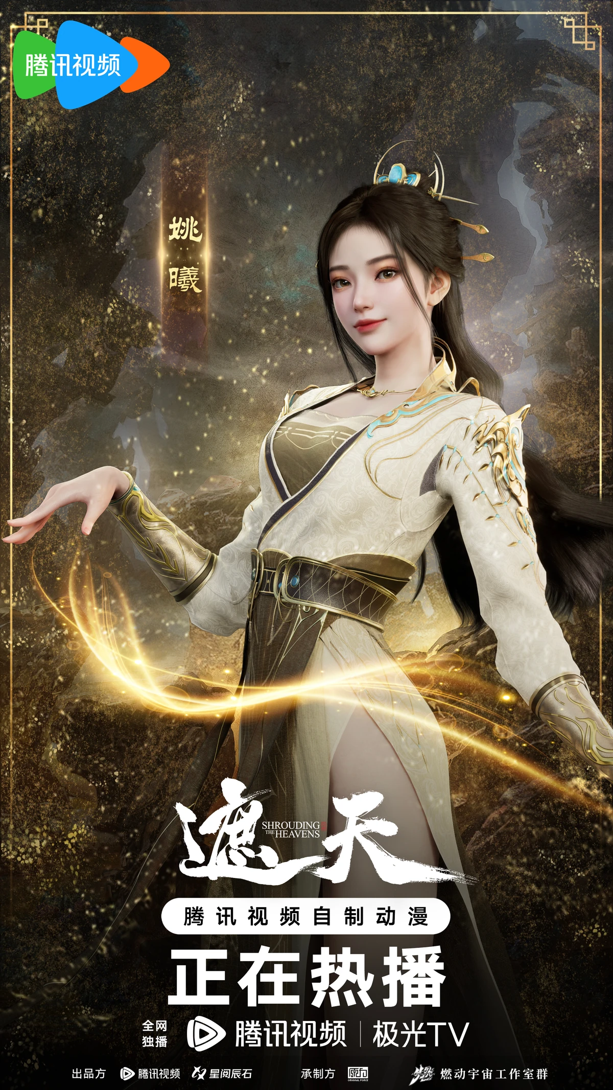 Yao Xi | Shrouding the Heavens Wiki | Fandom