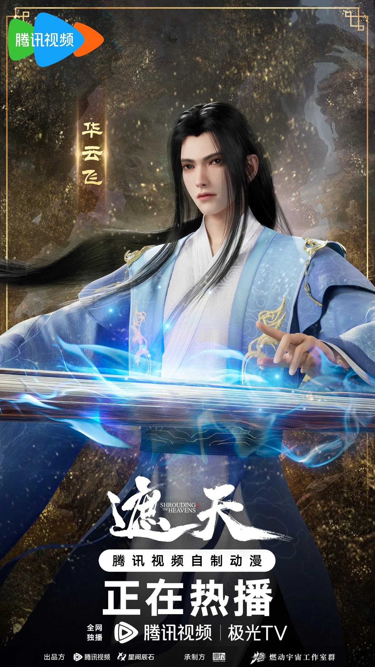 Hua Yunfei | Shrouding the Heavens Wiki | Fandom