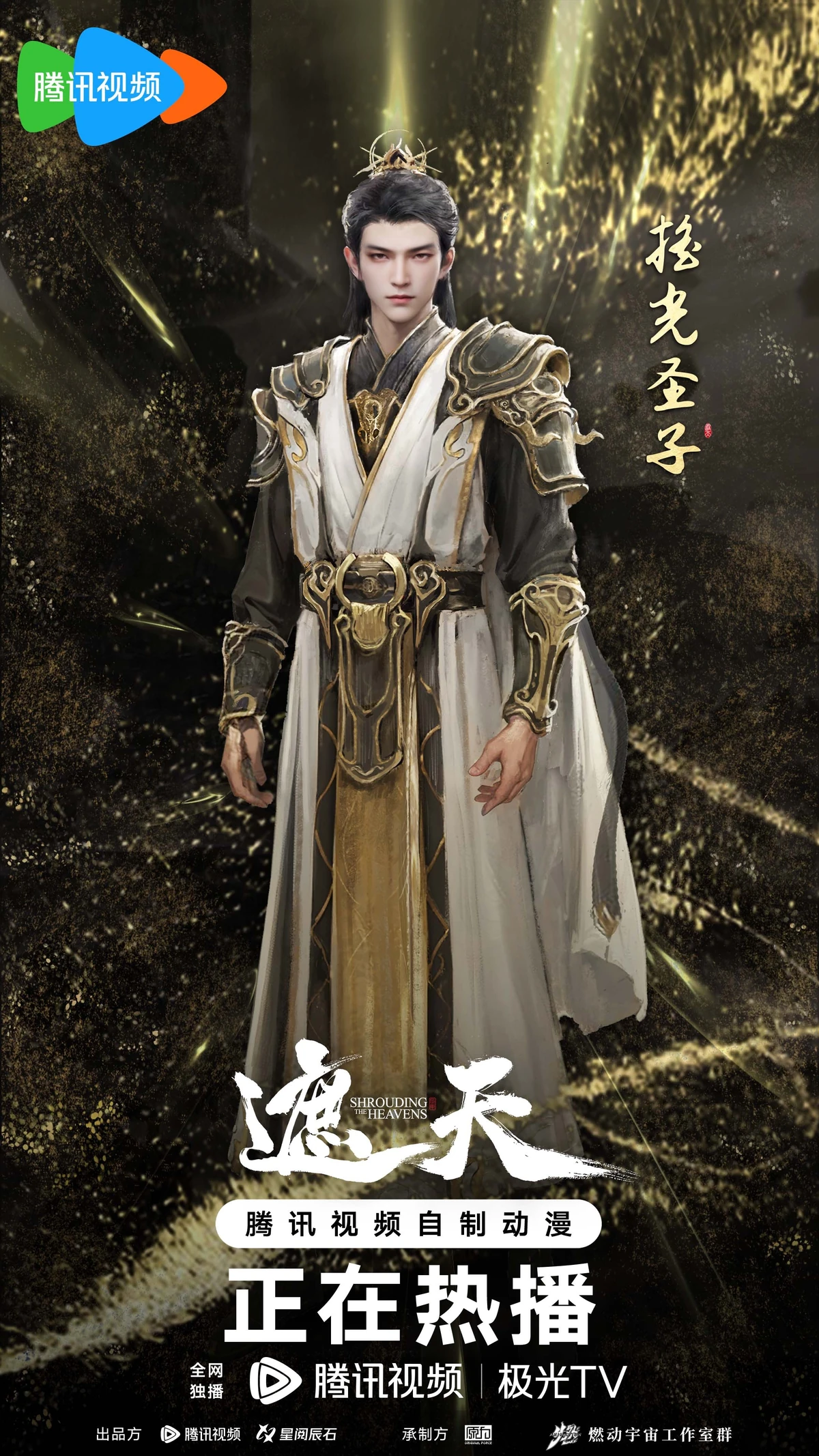 Holy Son Yao Guang | Shrouding the Heavens Wiki | Fandom