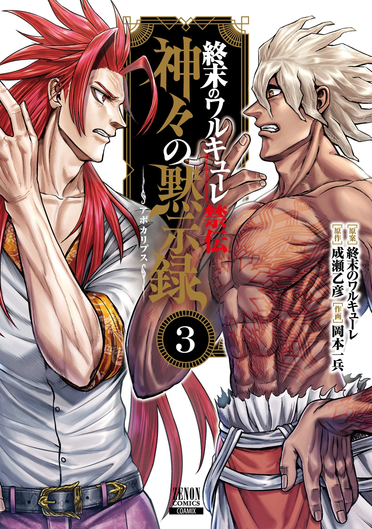 Volume 3 (Gods' Apocalypse) | Shuumatsu no Valkyrie: Record of Ragnarok ...