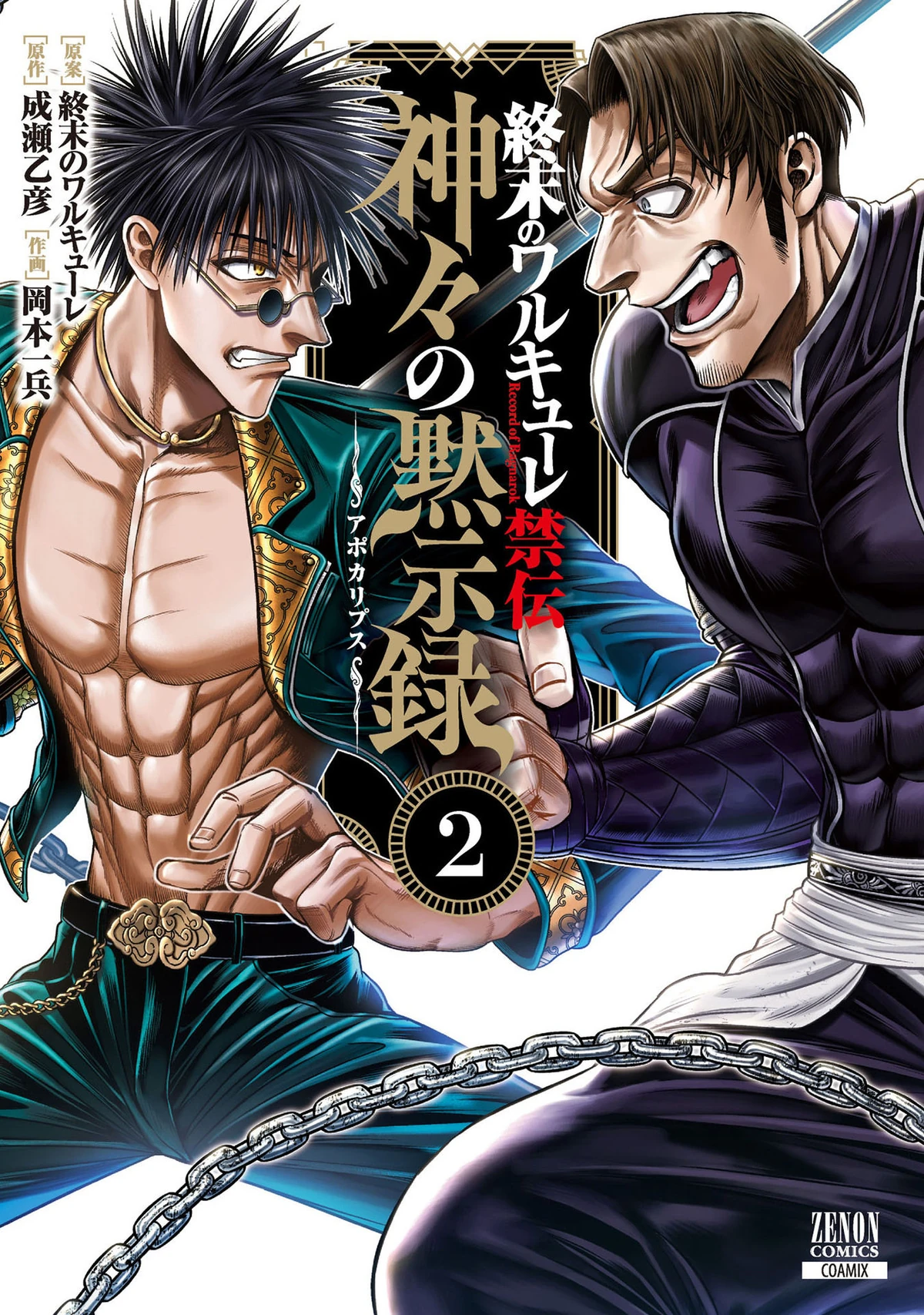 Volume 2 (Gods' Apocalypse) | Shuumatsu no Valkyrie: Record of Ragnarok ...