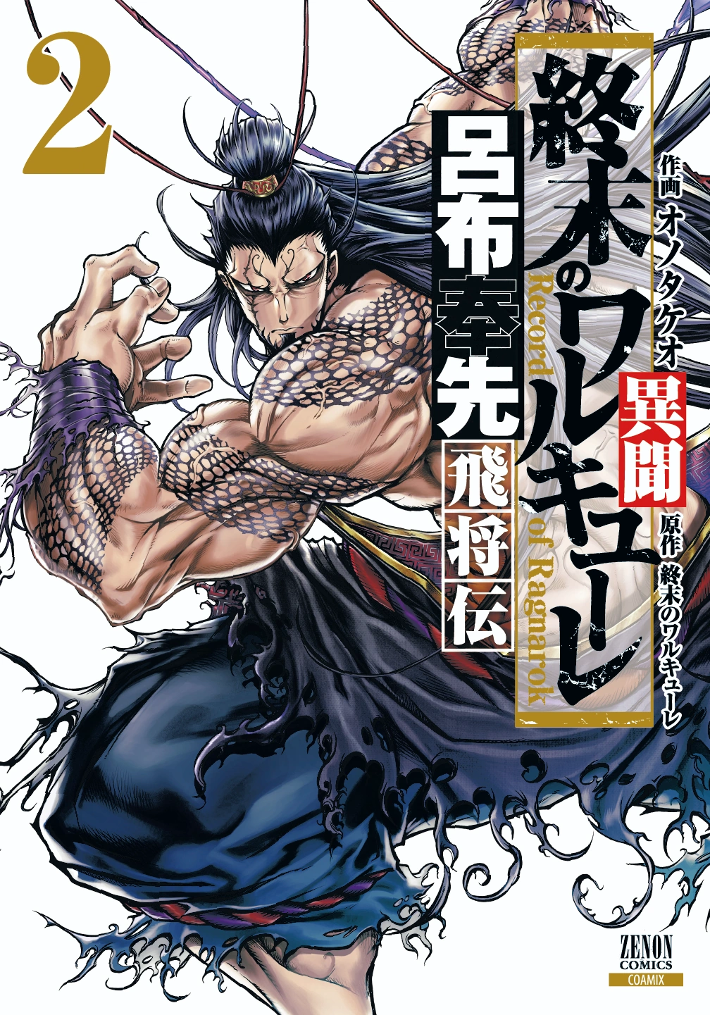 Volume 2 (Flying General) | Shuumatsu no Valkyrie: Record of Ragnarok ...