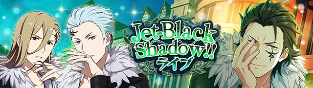 Jet-Black Shadow!!ﾗｲﾌﾞ | SideM KO 위키 | Fandom