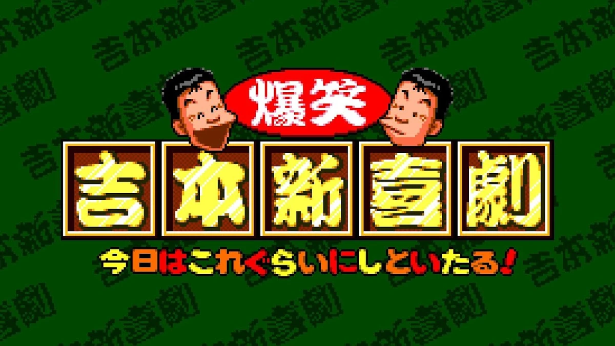 Title Theme - Bakushou Yoshimoto Shinkigeki | SiIvaGunner Wiki | Fandom