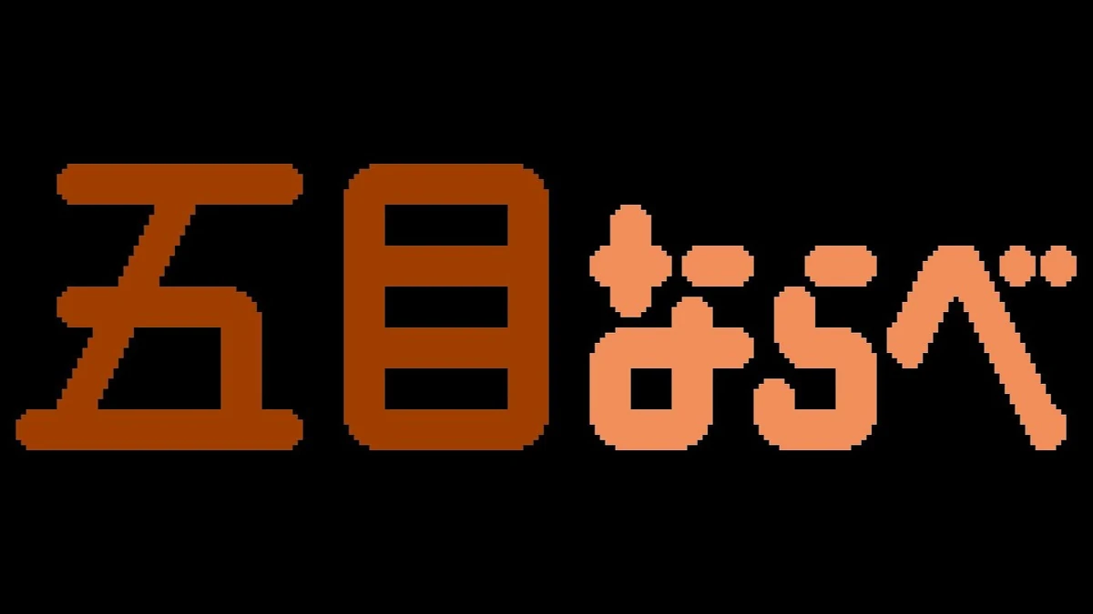 Game Start - Gomoku Narabe Renju | SiIvaGunner Wiki | Fandom