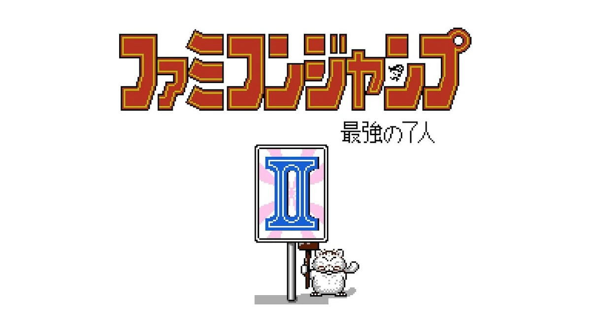 Category:Famicom Jump II: Saikyō no Shichinin | SiIvaGunner Wiki | Fandom