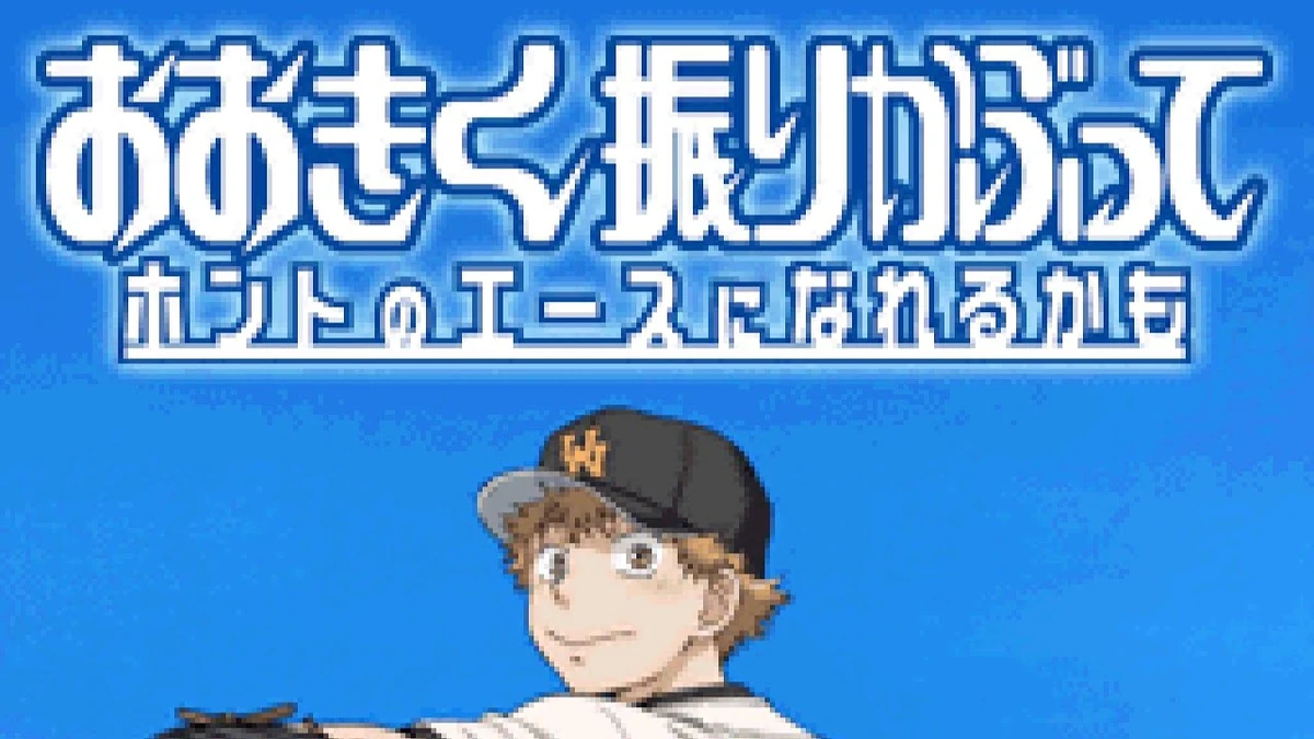 Track 1 - Ookiku Furikabutte - Honto no Ace ni Nareru kamo | SiIvaGunner Wiki | Fandom