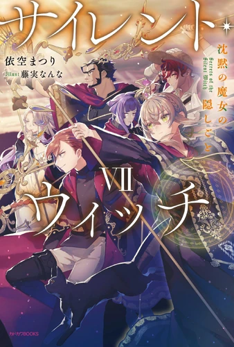 Light Novel Volume 7 | Silent Witch Wiki | Fandom