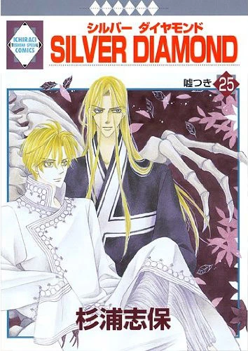 Volume 25: Liars | Silver Diamond Wiki | Fandom