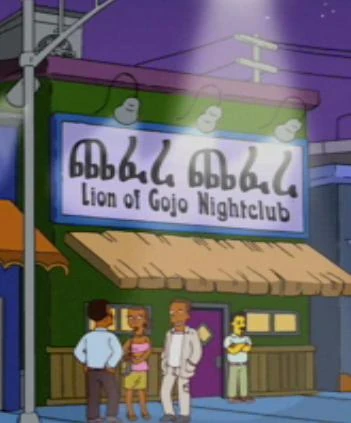 Lion of Gojo Nightclub | Simpsons Wiki | Fandom