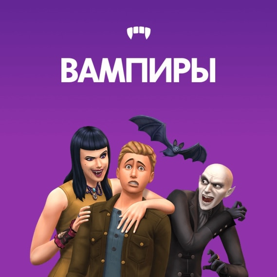 The Sims 4: Вампиры | The Sims Вики | Fandom