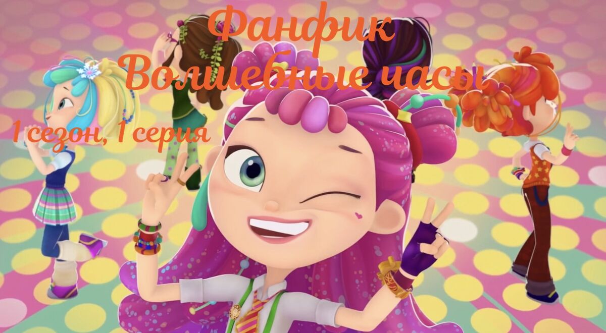 Часы времени | Сказочный патруль. Фанфик вики | Fandom