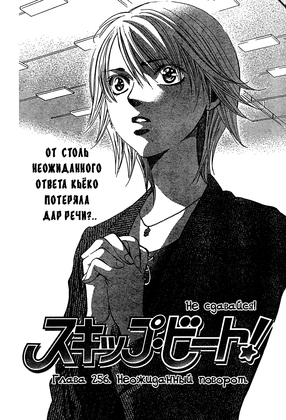 Акт 256 | Skip Beat! Вики | Fandom