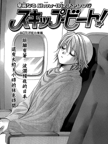 ACT.216 | Skip Beat! Wiki | Fandom