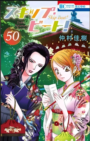 Volume 50 | Skip Beat! Wiki | Fandom