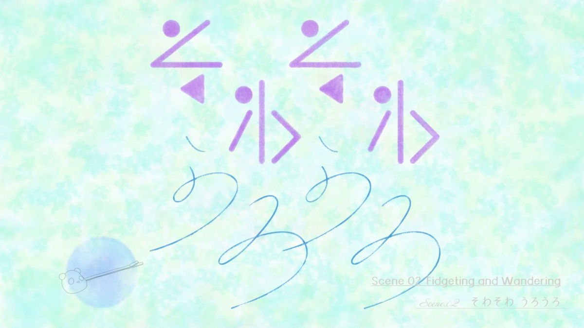 Scene 02 Fidgeting And Wandering Skip And Loafer Wiki Fandom