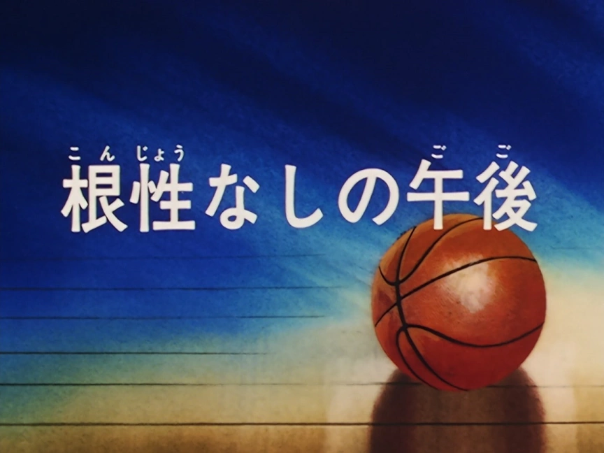 Episode 5 | Slam Dunk Wiki | Fandom