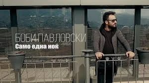 Samo edna nok | SlavicVision Song Contest Wiki | Fandom