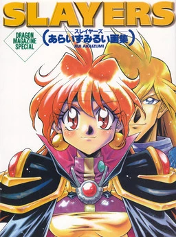 Slayers (артбук) | Вікі Slayers | Fandom