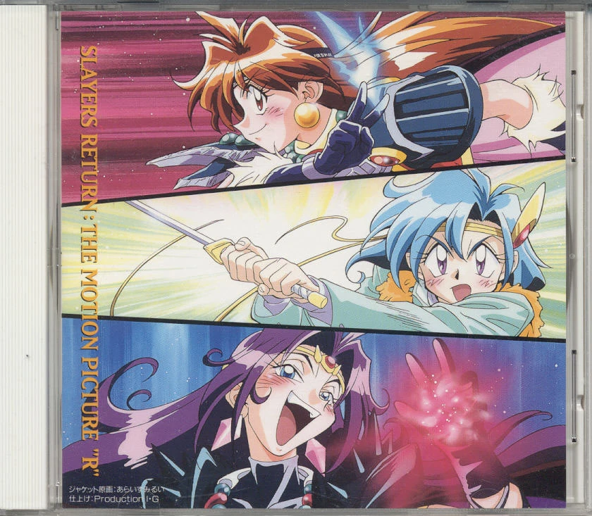 Slayers Return: The Motion Picture R | Рубакопедия | Fandom