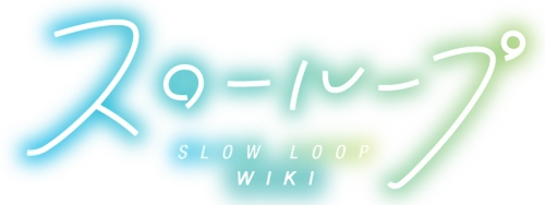 Slow Loop (anime) | Slow Loop Wiki | Fandom