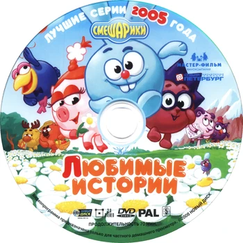 Любимые истории 2005 | Библиотека Лосяша | Fandom