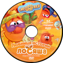 Любимые истории Лосяша | Библиотека Лосяша | Fandom