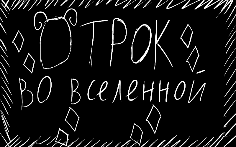 Блог участника:ORUZHEINIK/Отрок во Вселенной | Библиотека Лосяша | Fandom
