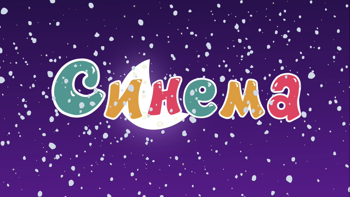 Синема | Библиотека Лосяша | Fandom