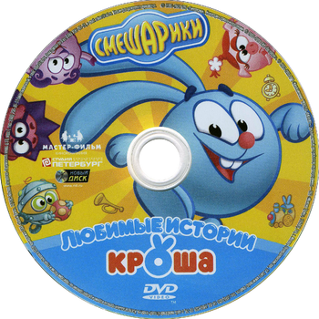 Любимые истории Кроша | Библиотека Лосяша | Fandom
