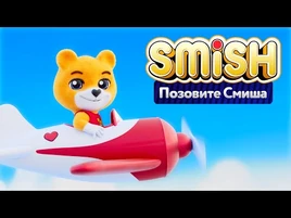 Позовите Смиша | Smish Вики | Fandom