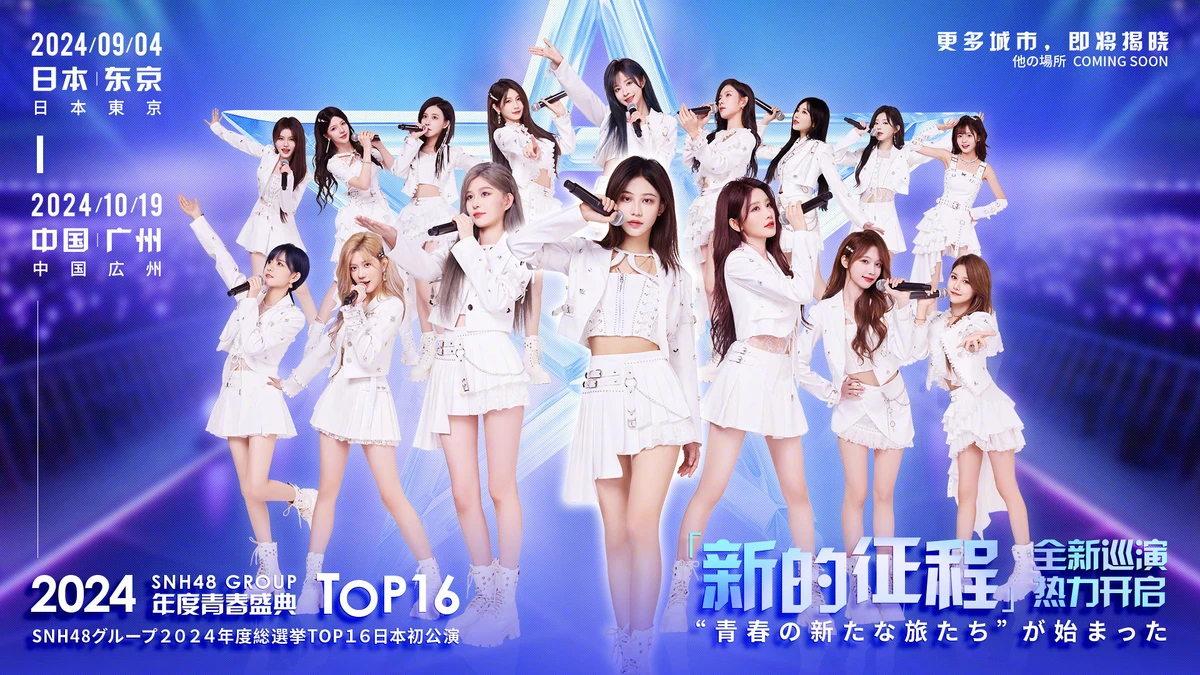 SNH48 Group Annual Youth Festival TOP16 Tour Japan | SNH48 Wiki | Fandom