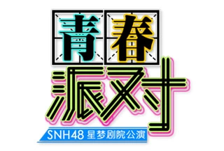 Team HII | SNH48 Wiki | Fandom