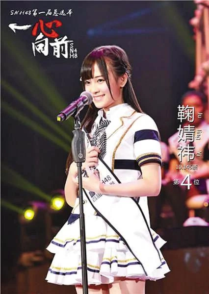 Gallery:Ju JingYi/Events | SNH48 Wiki | Fandom