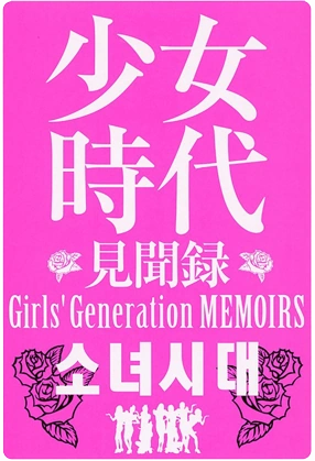 Girls' Generation Memoirs | Girls' Generation Wiki | Fandom