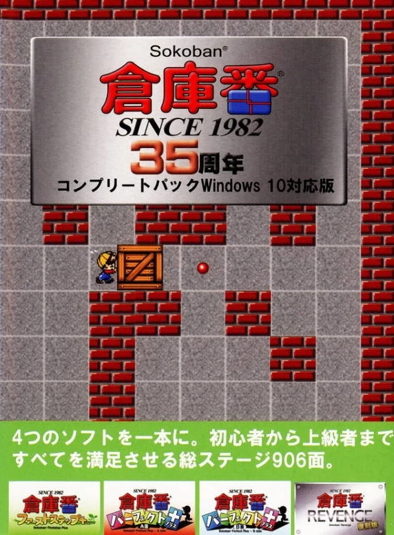 Sokoban 35th Anniversary Complete Pack | Sokoban Wiki | Fandom