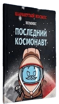Шаранутый Космос: Последний космонавт (SolarBalls: The Last Cosmonaut ...