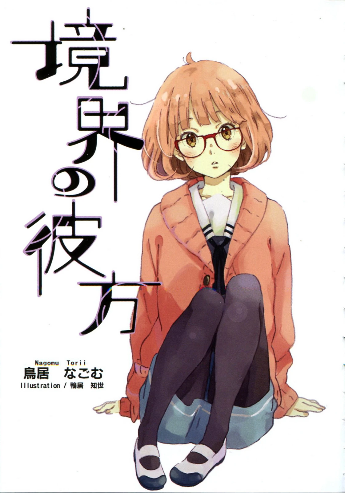 Kyoukai no Kanata | Sonako Light Novel Wiki | Fandom